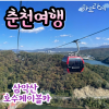 춘천 당일치기 여행 춘천 삼악산 호수 케이블카 네이버 블로그